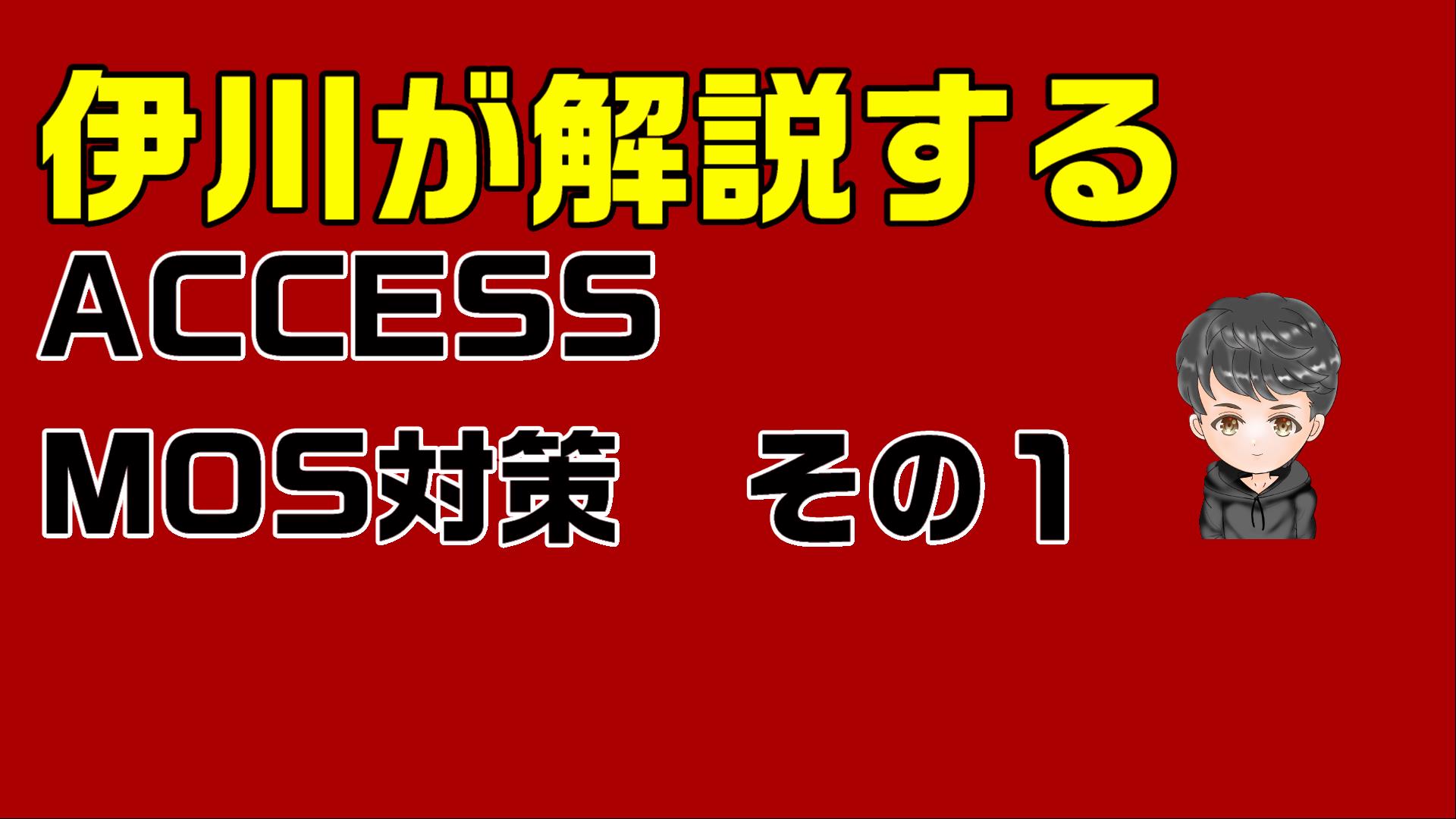 【ACCESS】ACCESSのMOS対策 その1 | KEIYU企画