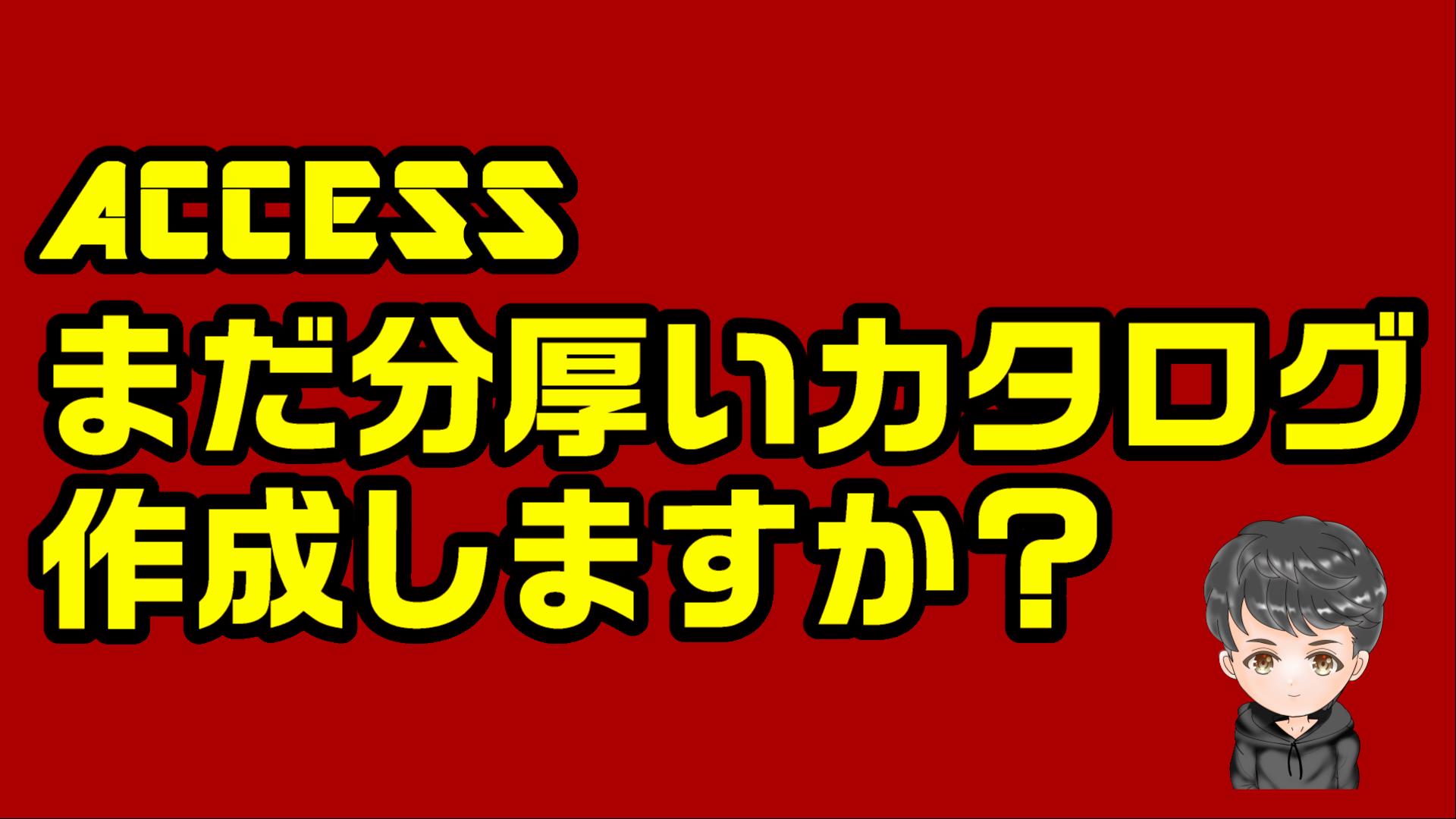 【ACCESS VBA】ACCESSは、カタログにもなる？ フォームに画像を表示 | KEIYU企画