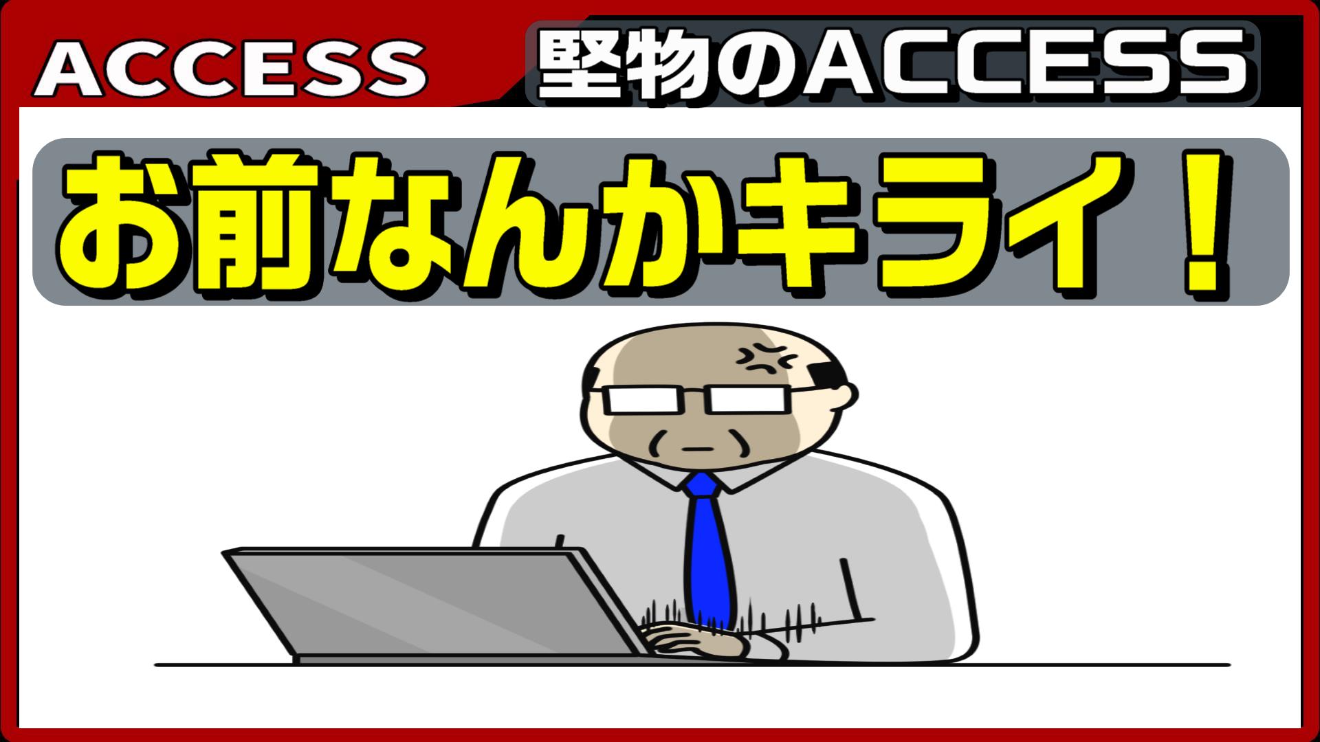 【ACCESS VBA】ACCESSよ。だからお前は嫌われるのさ | KEIYU企画