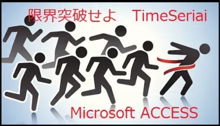 ACCESS TimeSerial関数 ACCESSの限界を突破せよ | KEIYU企画